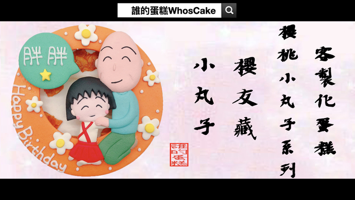 小丸子造型蛋糕推薦，媽媽卡通生日蛋糕宅配 :: WhosCake生日蛋糕宅配，台北客製化造型蛋糕推薦